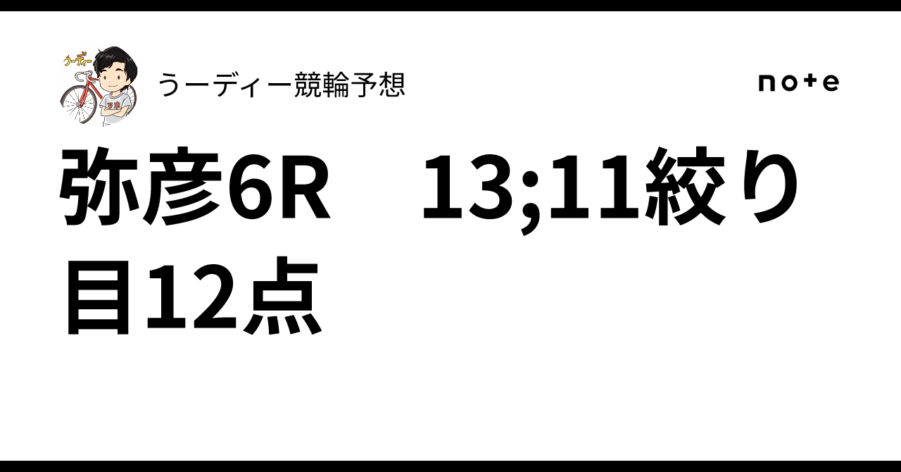 弥彦6R 13;11絞り目12点｜先行鷹目くん🎯🦅競輪予想