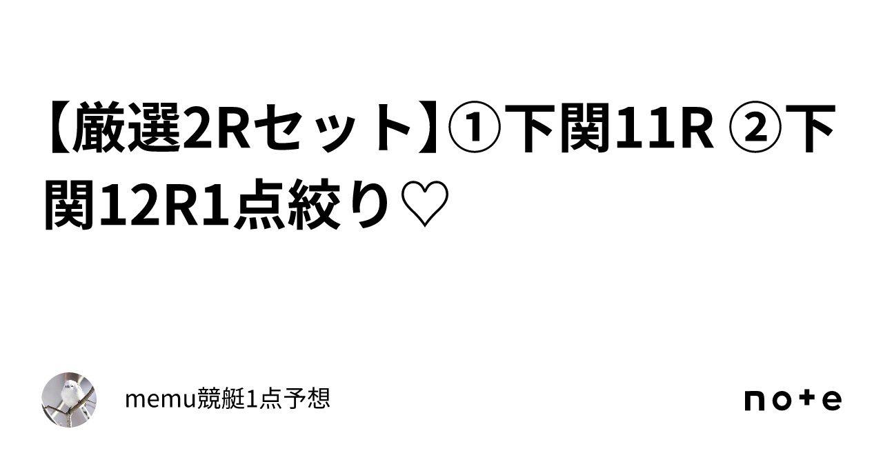 【厳選 2Rセット】①下関11R ②下関12R🔥1点絞り♡｜memu 競艇1点予想