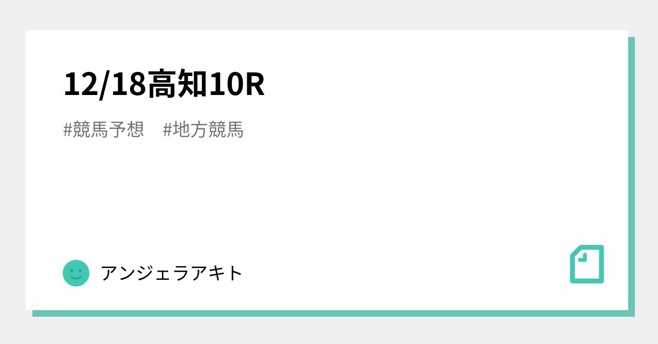 12/18高知10R｜アンジェラアキト