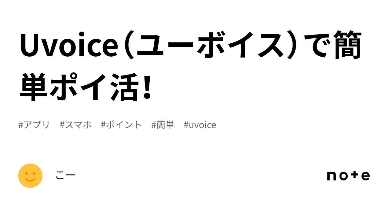 Uvoice（ユーボイス）で簡単ポイ活！｜こー