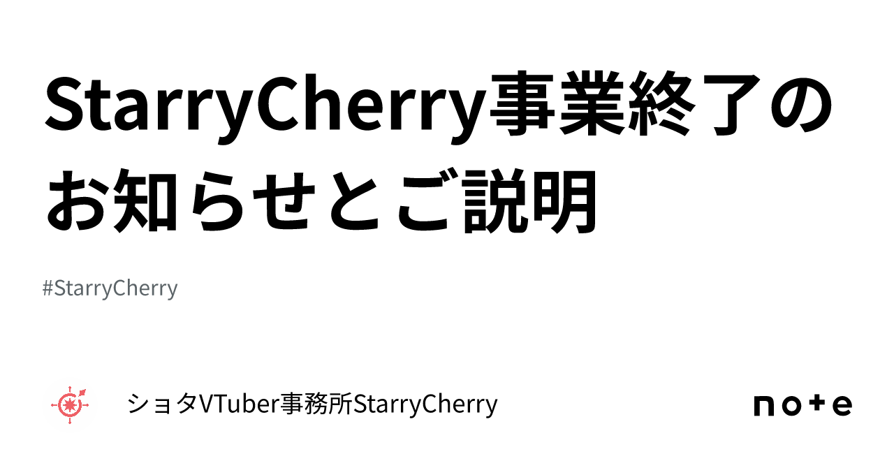 StarryCherry事業終了のお知らせとご説明｜ショタVTuber事務所StarryCherry