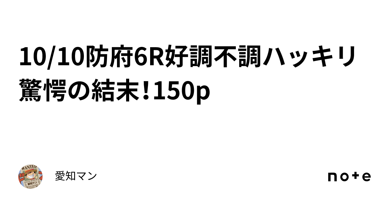 10/10防府6R好調不調ハッキリ驚愕の結末！150p｜愛知マン
