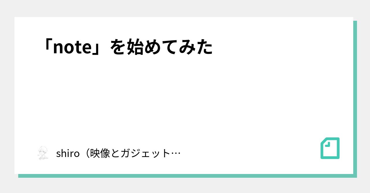 「note」を始めてみた｜shiro
