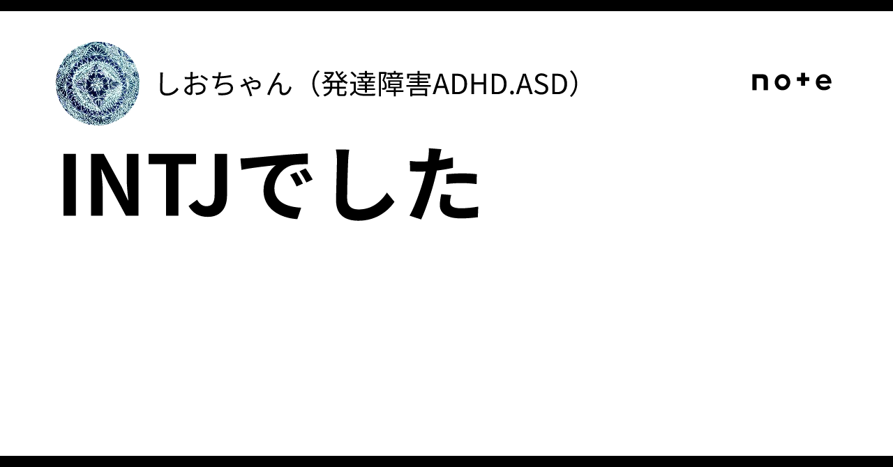 INTJでした｜しおちゃん（発達障害ADHD.ASD）