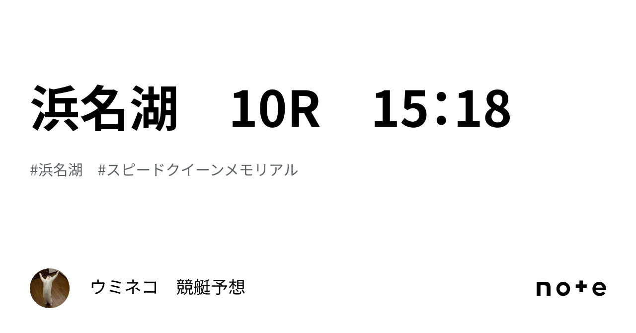 浜名湖 10R 15：18｜ウミネコ 競艇予想