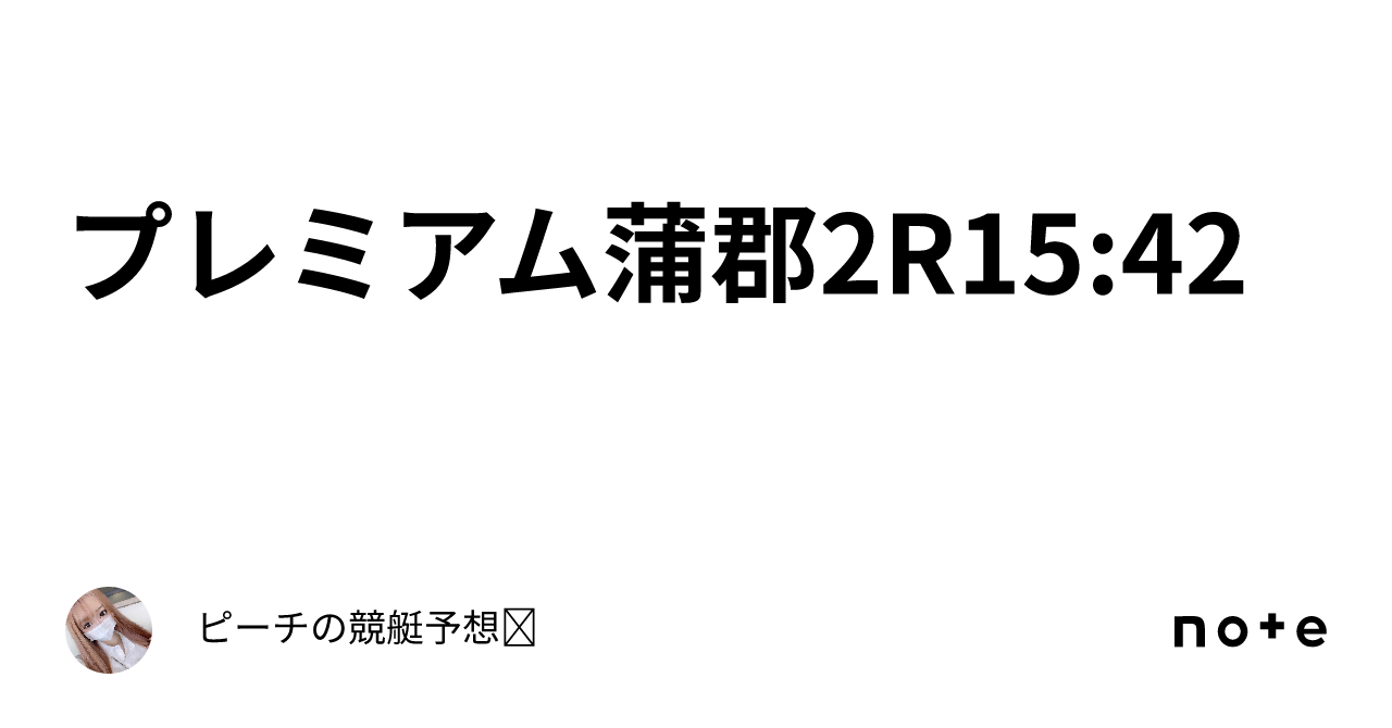 🌈⚡️プレミアム⚡️🌈蒲郡2R15:42🚤｜ピーチの競艇予想🍑𖤐