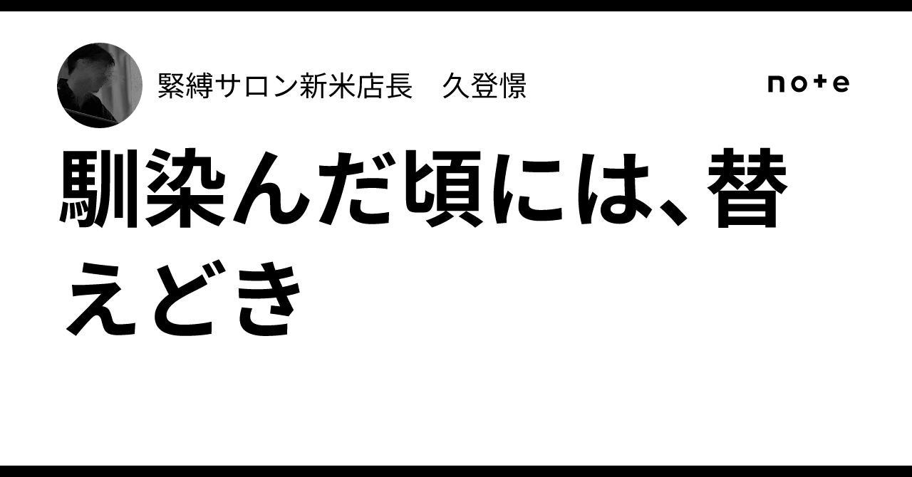 馴染んだ頃には、替えどき｜緊縛サロン新米店長 久登憬