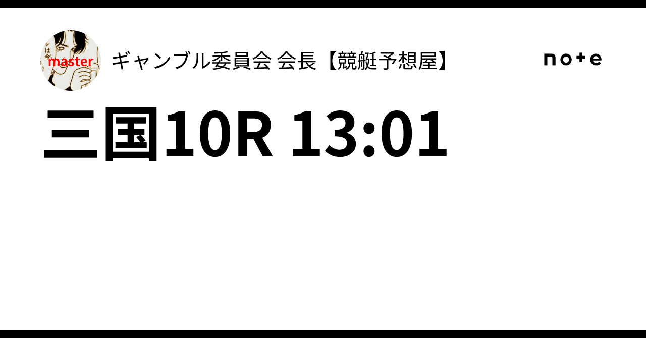 三国10R 13:01 🧑‍🔬｜ギャンブル委員会 会長🧑‍🔬【競艇予想屋】🧑‍🔬
