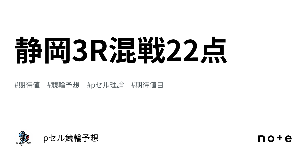 静岡3R🚴🏻‍♂️🔥混戦22点🔥🔥｜pセル競輪予想