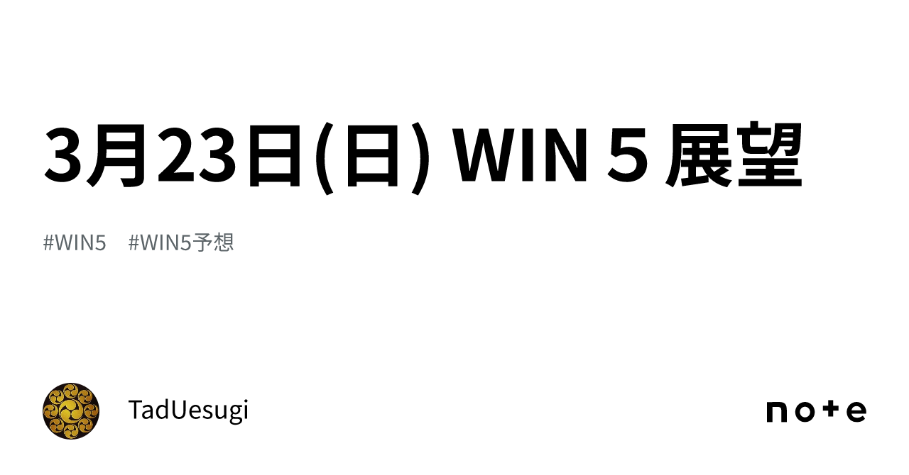 3月23日(日) WIN5展望｜TadUesugi