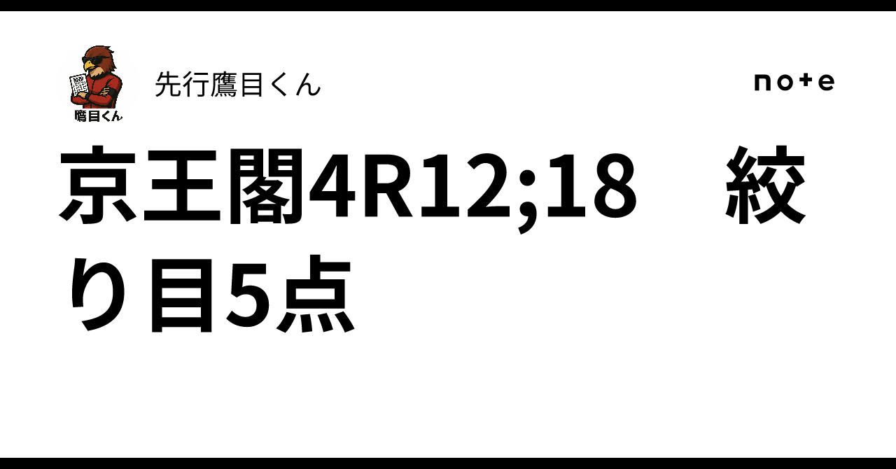 京王閣4R12;18 絞り目5点｜先行鷹目くん🎯🦅