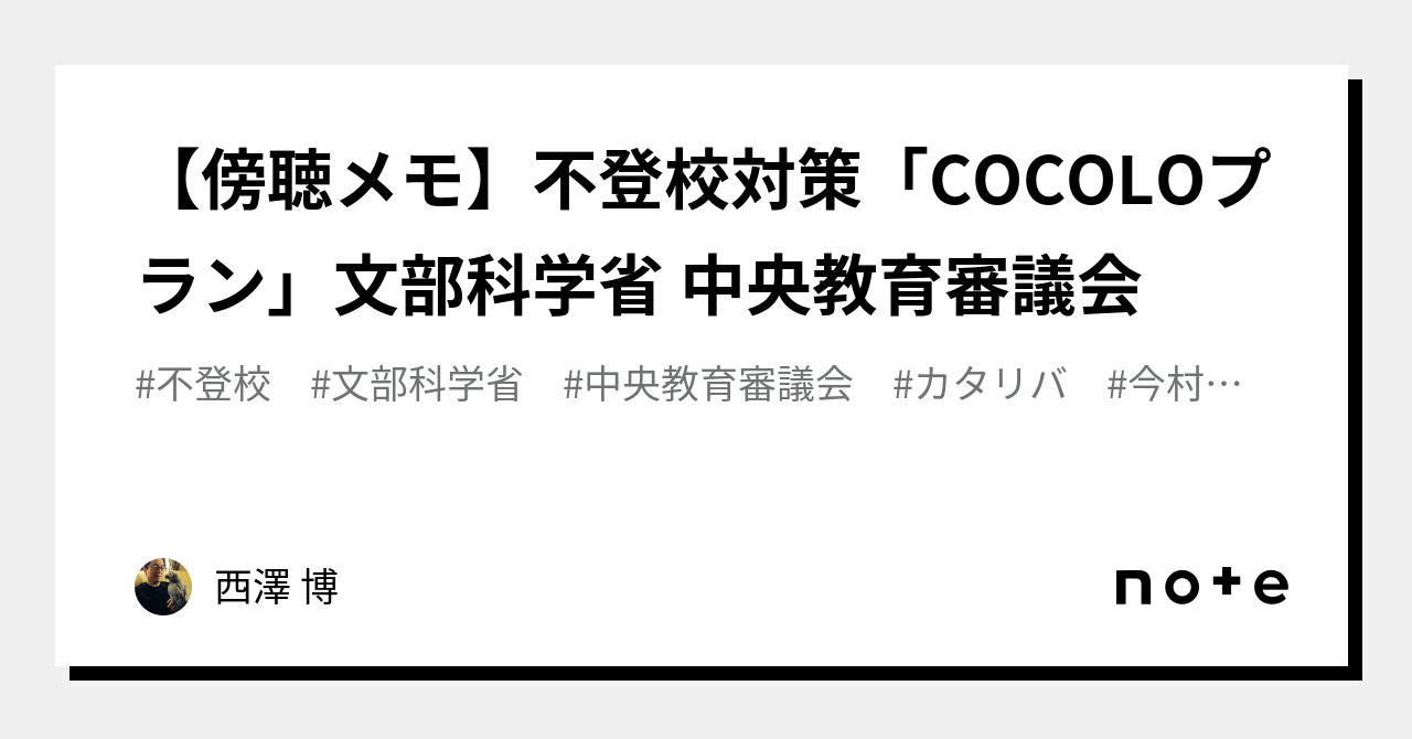 【傍聴メモ】不登校対策「COCOLOプラン」文部科学省 中央教育審議会｜西澤 博
