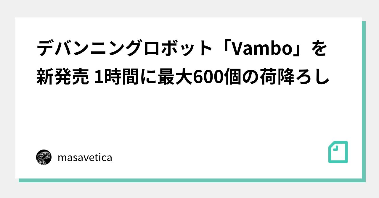 デバンニングロボット「Vambo」を新発売 1時間に最大600個の荷降ろし｜masavetica