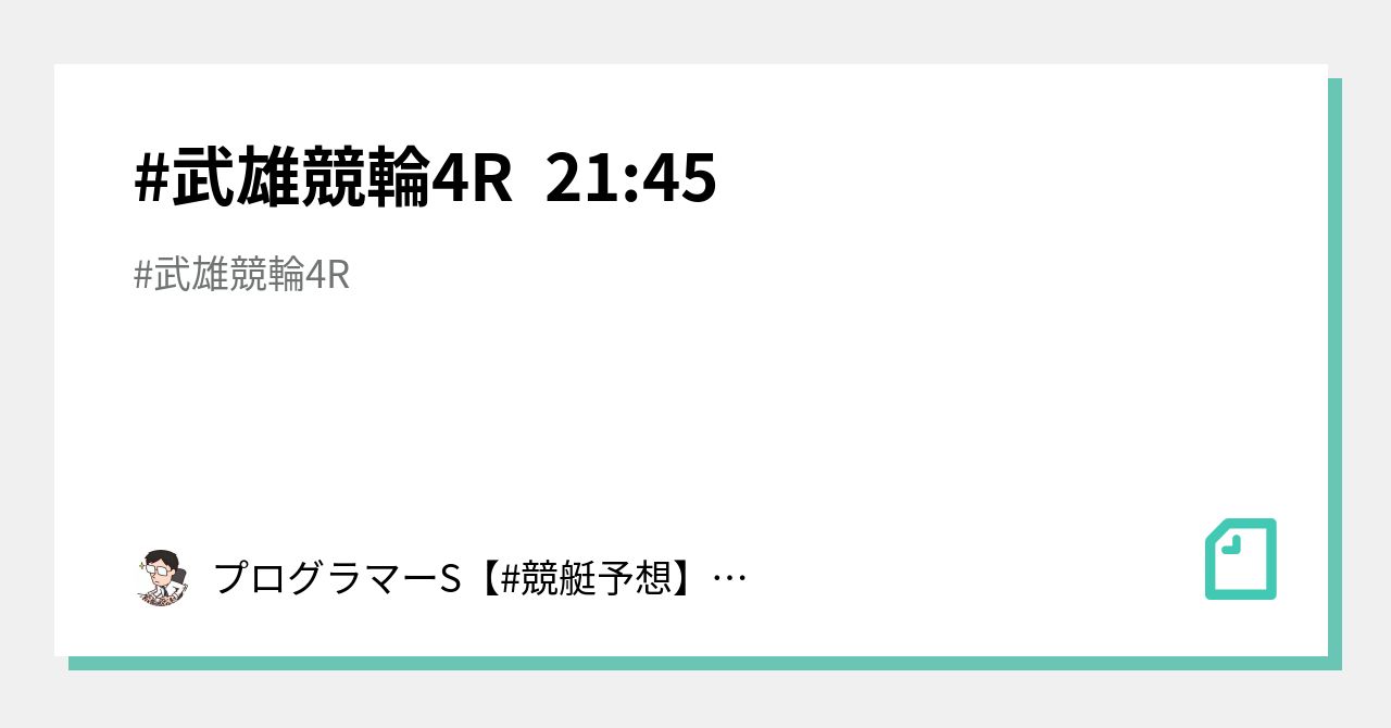 #武雄競輪4R 21:45｜👨‍💻プログラマーS👨‍💻