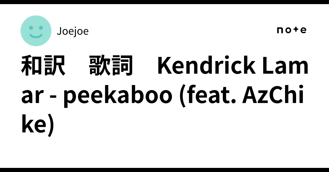 和訳 歌詞 Kendrick Lamar - peekaboo (feat. AzChike)｜Joejoe