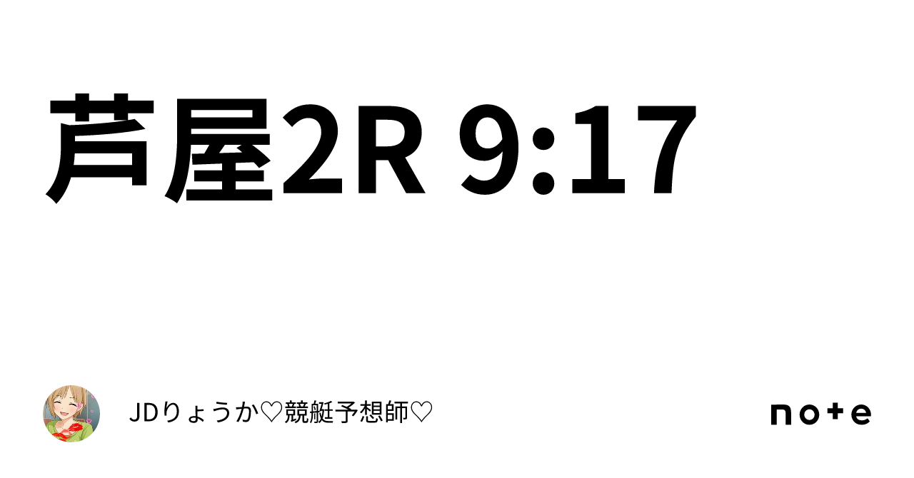 芦屋2R 9:17｜JDりょうか 💖競艇予想師💖