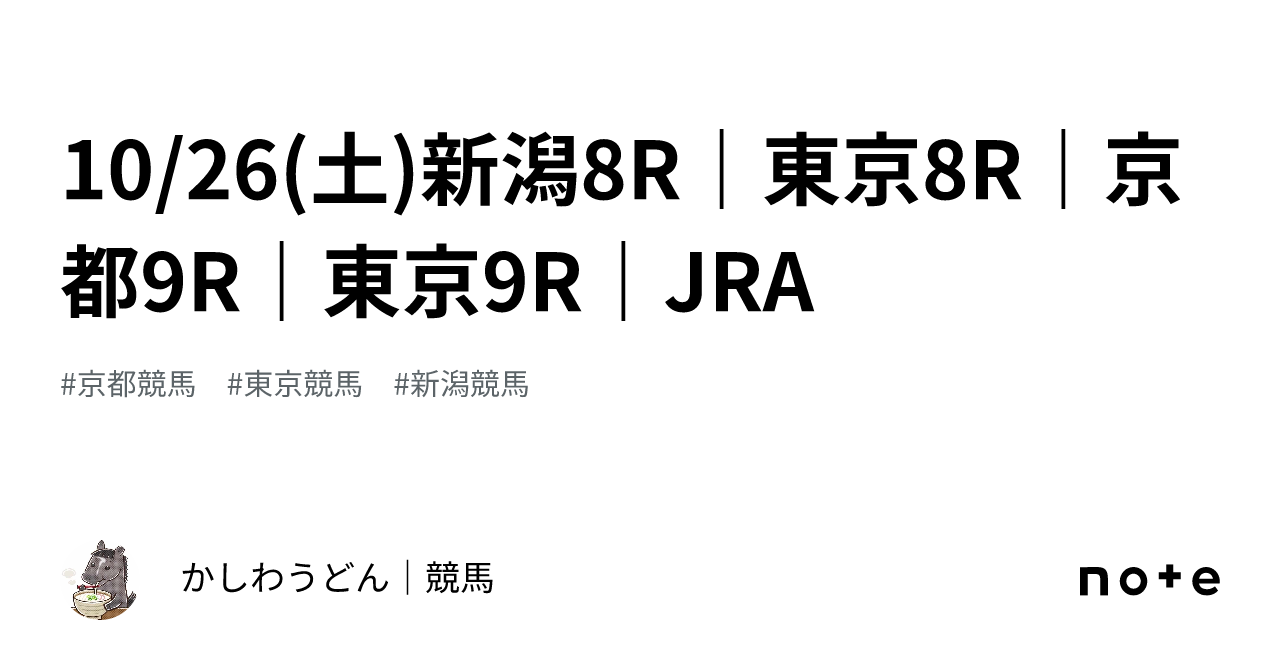 10/26(土)新潟8R｜東京8R｜京都9R｜東京9R｜JRA｜かしわうどん｜競馬