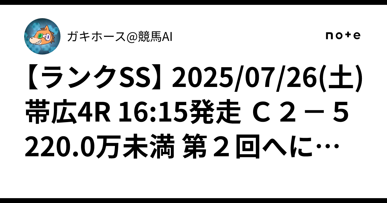 【ランクSS】 2025/07/26(土) 帯広4R 16:15発走 C2－5 220.0万未満 第2回へにゃらぽっちぽー杯｜ガキホース@競馬AI