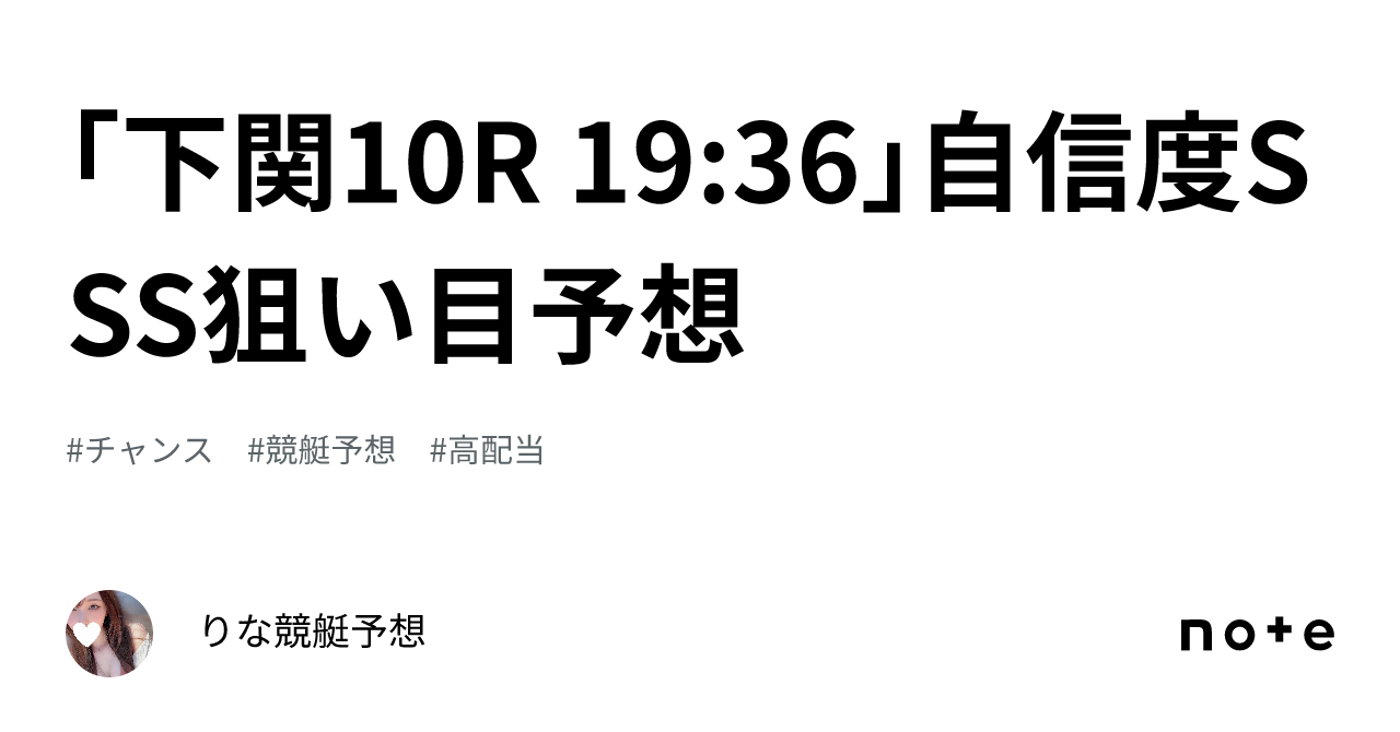 ｢下関10R 19:36｣🚨自信度SSS狙い目予想🚨💕｜🎀りな🎀競艇予想