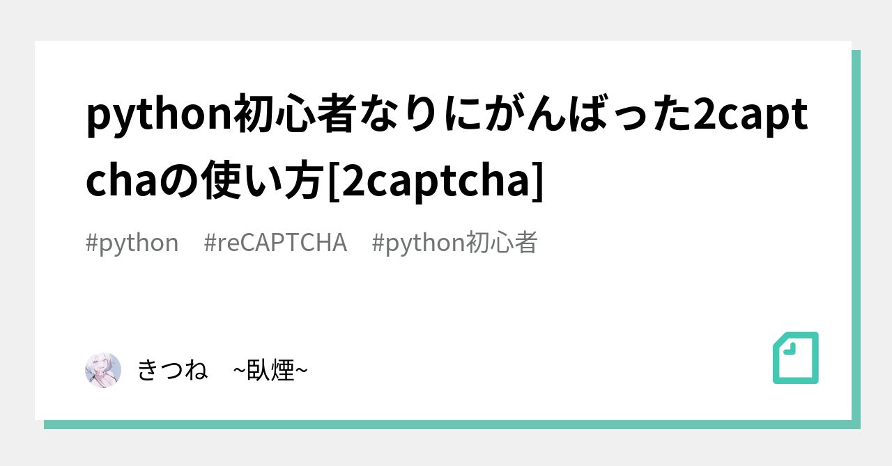 python初心者なりにがんばった2captchaの使い方[2captcha]｜きつね ~臥煙~