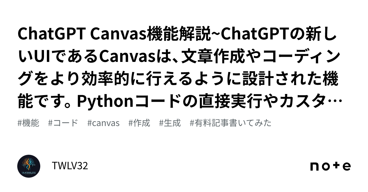 ChatGPT Canvas機能解説~ChatGPTの新しいUIであるCanvasは、文章作成やコーディングをより効率的に行えるように設計された機能です。Pythonコードの直接実行やカスタム ...