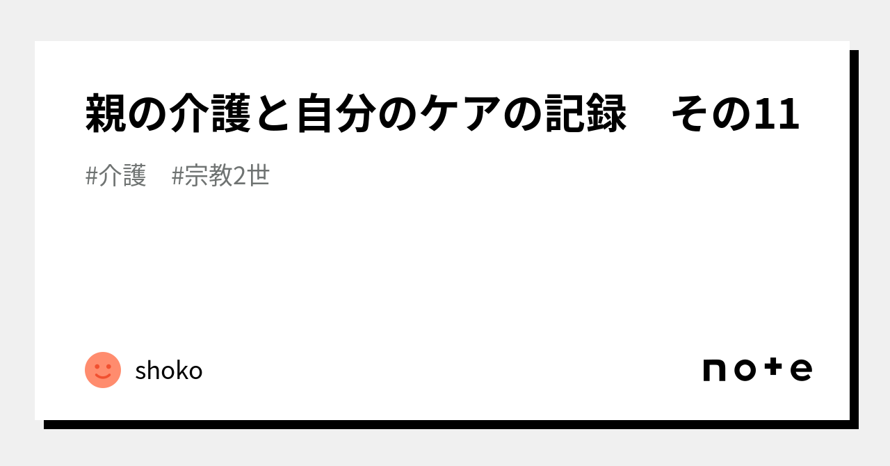 親の介護と自分のケアの記録 その11｜shoko｜note