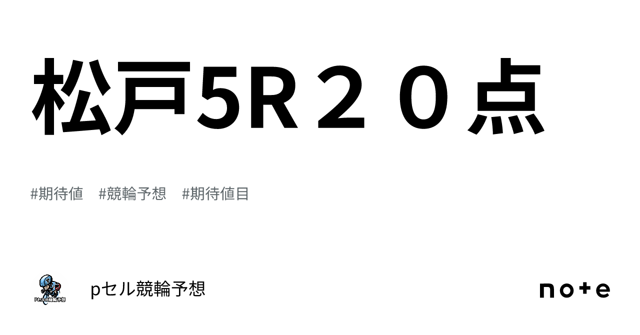 松戸5R🚴🏻‍♂️🔥🔥20点🔥🔥｜pセル競輪予想
