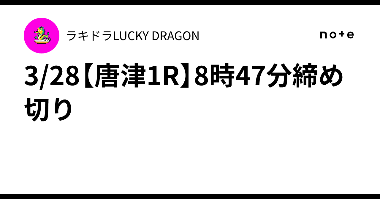 3/28【唐津1R】8時47分締め切り🐲｜ラキドラ🐲LUCKY DRAGON