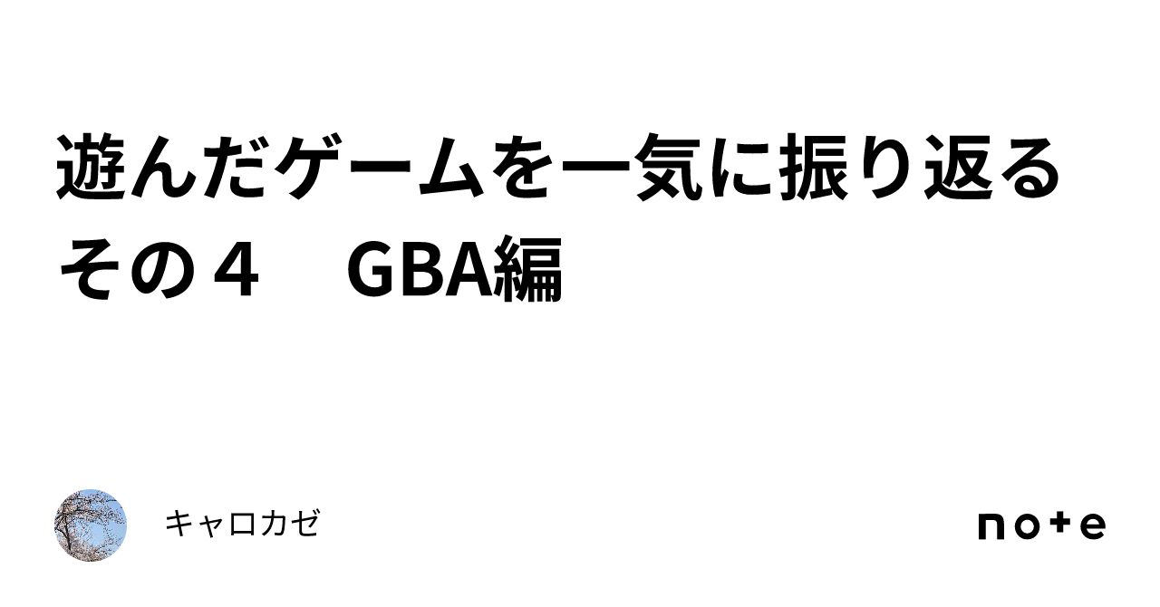 遊んだゲームを一気に振り返る その4 GBA編｜キャロカゼ