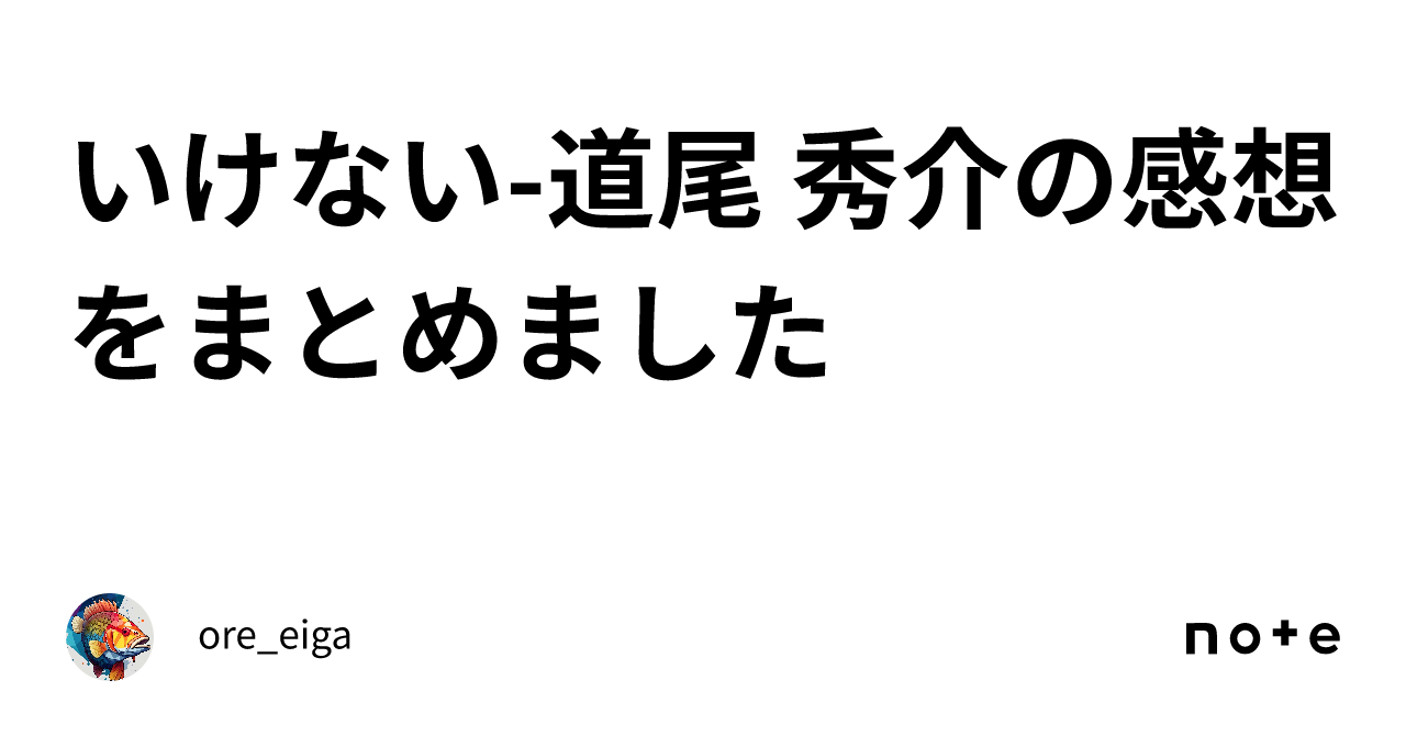 いけない-道尾 秀介の感想をまとめました｜ore_eiga