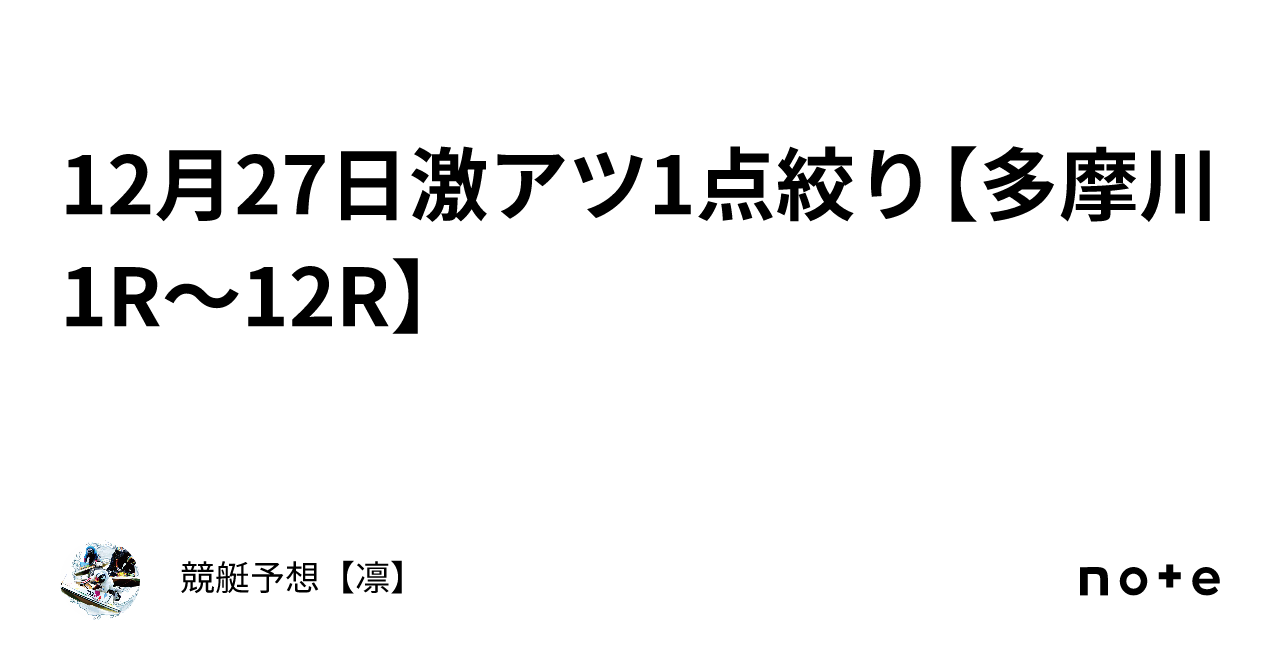 12月27日🔥激アツ1点絞り🔥【多摩川1R～12R】｜競艇予想【凛】