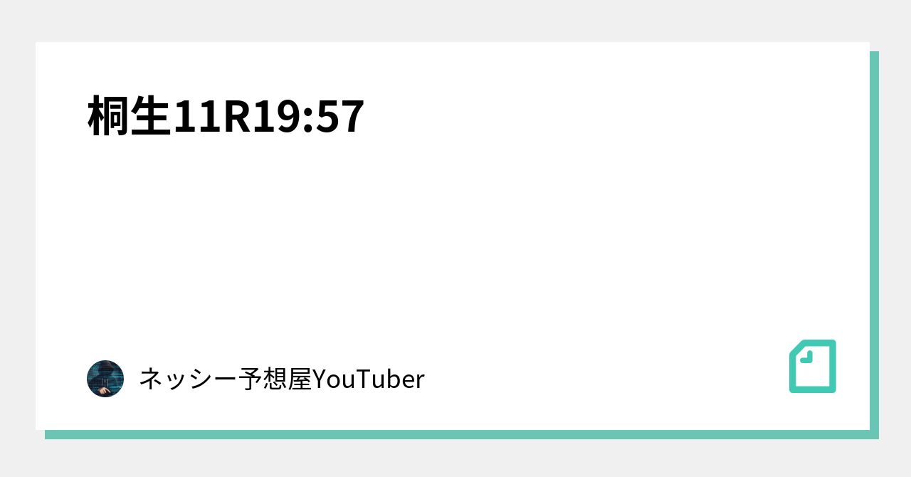 桐生11R19:57｜ネッシー🔥予想屋YouTuber🔥｜note