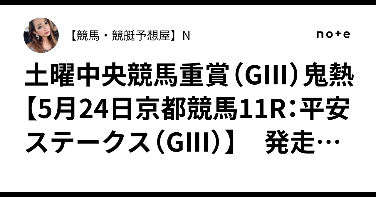 💎💎土曜中央競馬重賞（GⅢ）🔥鬼熱【5月24日京都競馬11R：平安ステークス（GⅢ）】 発走15：35 勝負度★★★★★【MAX★：5】｜【競馬・競艇予想屋】N
