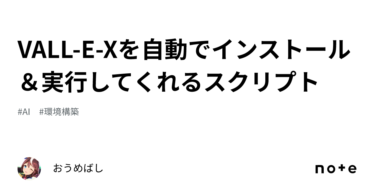 VALL-E-Xを自動でインストール＆実行してくれるスクリプト｜おうめばし