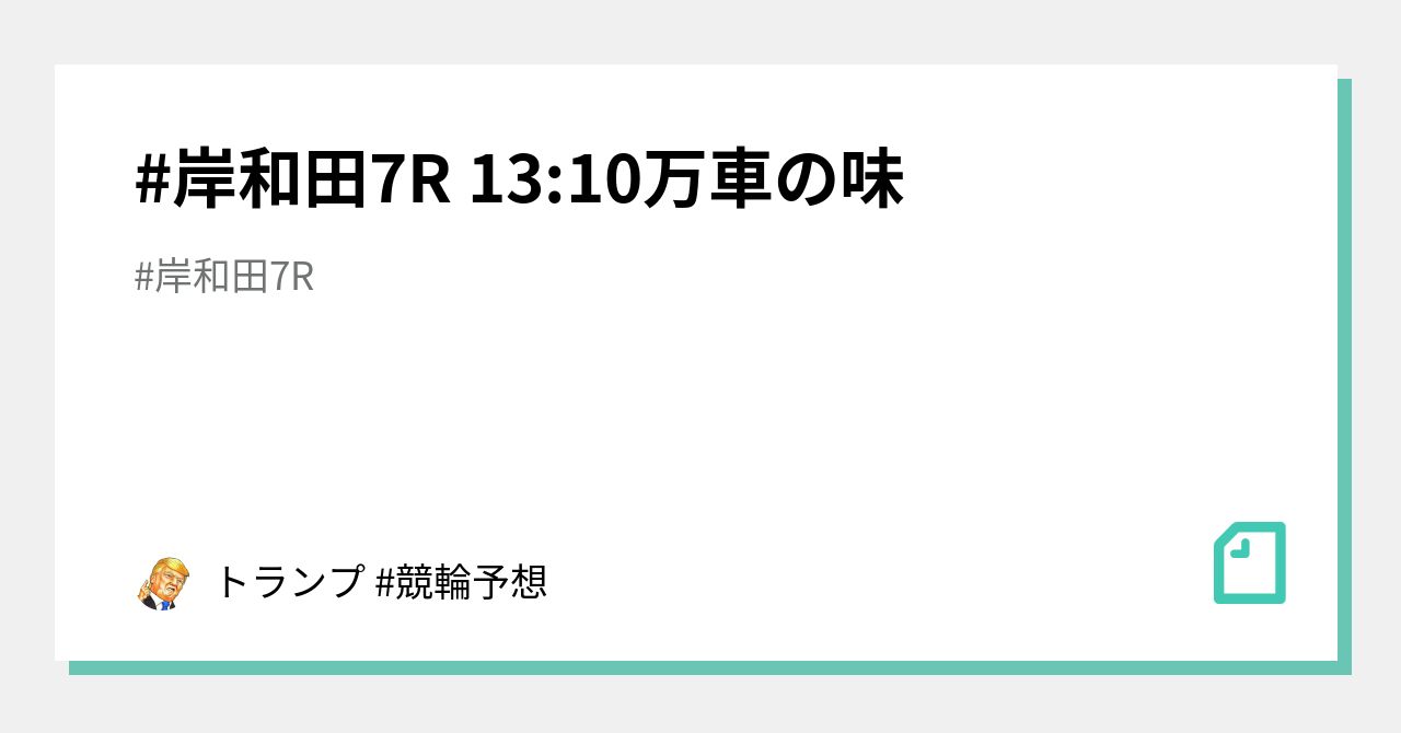 #岸和田7R 13:10万車の味💸｜#競輪予想#競輪予想｜note