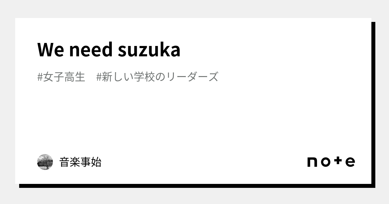 We need suzuka｜音楽事始｜note