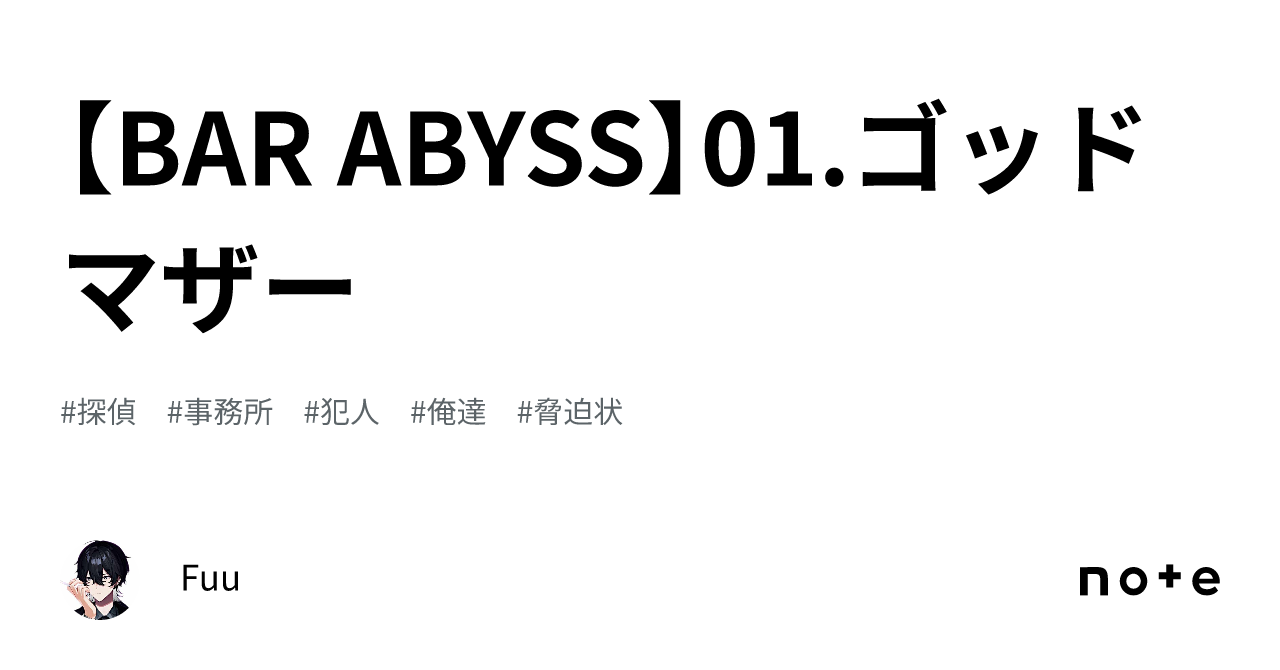 【BAR ABYSS】01.ゴッドマザー｜Fuu🐻‍ ️