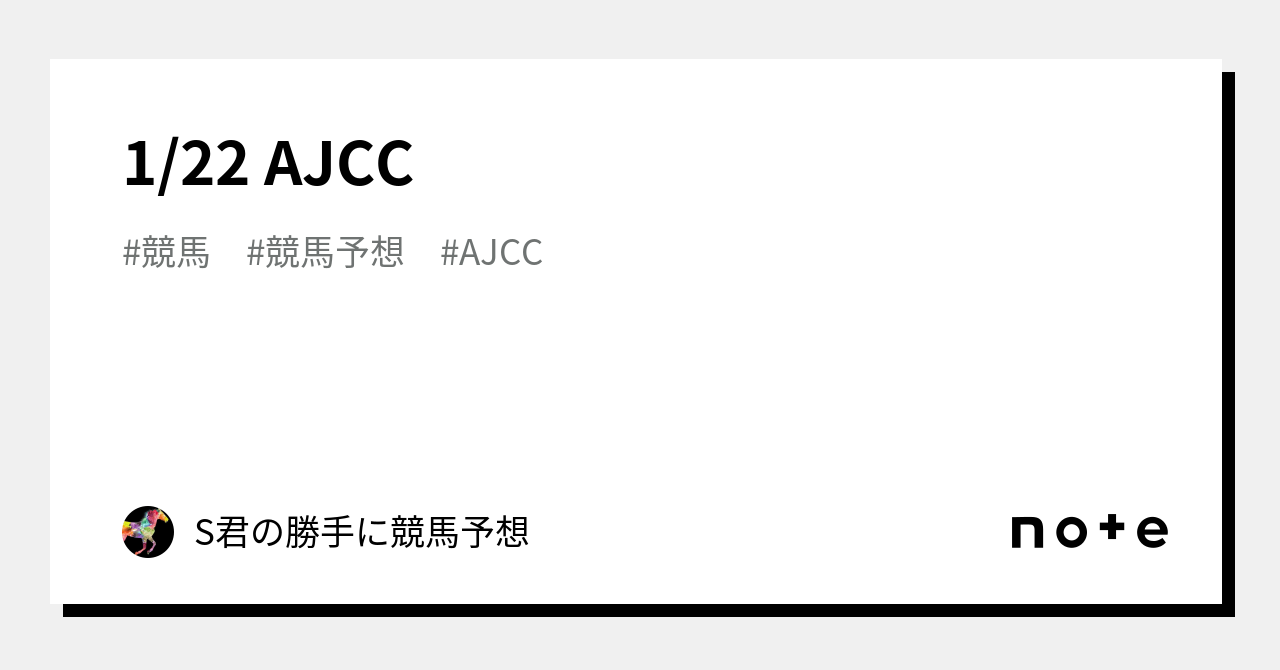 1/22 AJCC｜S君の勝手に競馬予想｜note