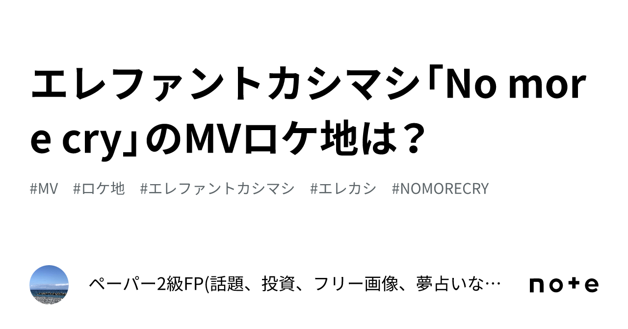 エレファントカシマシ「No more cry」のMVロケ地は？｜ペーパー2級FP(話題、投資、フリー画像、夢占いなど)