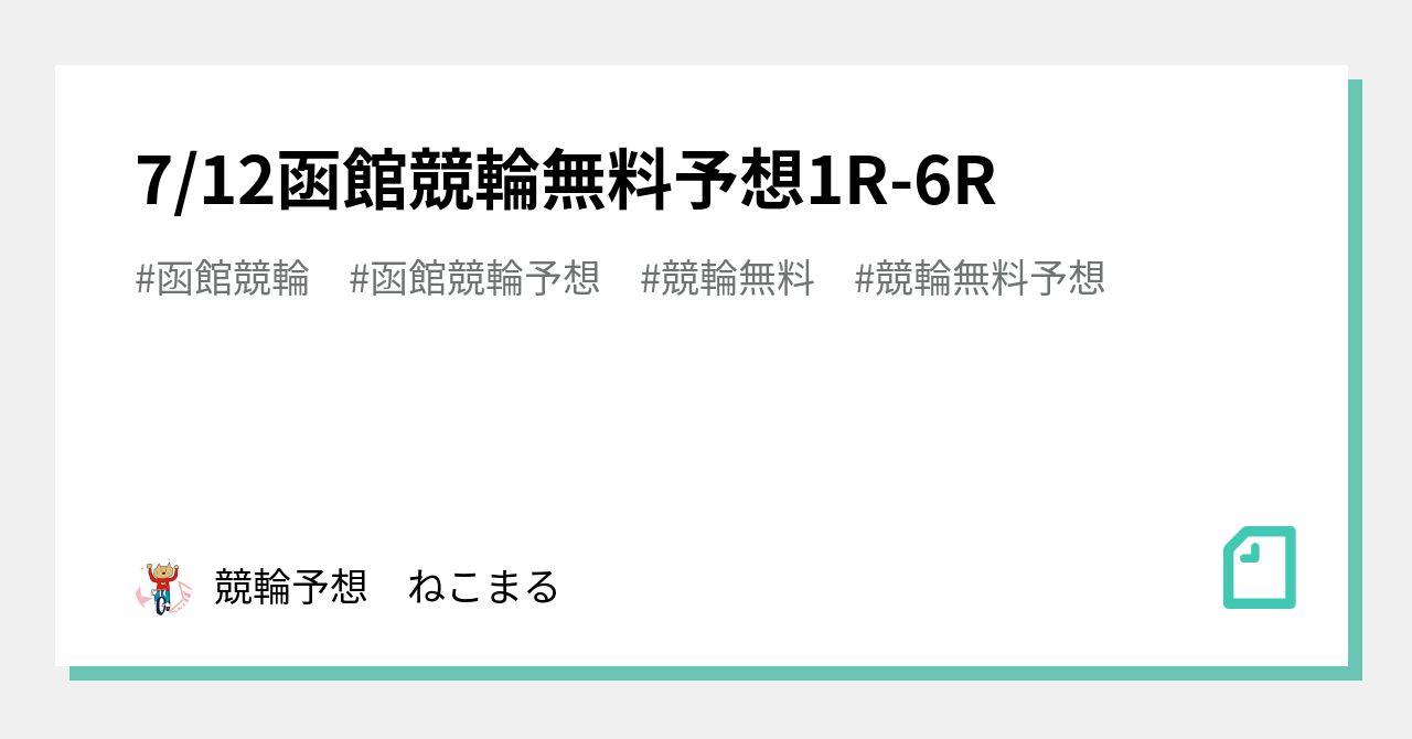 7/12函館競輪無料予想1R-6R｜競輪予想 ねこまる