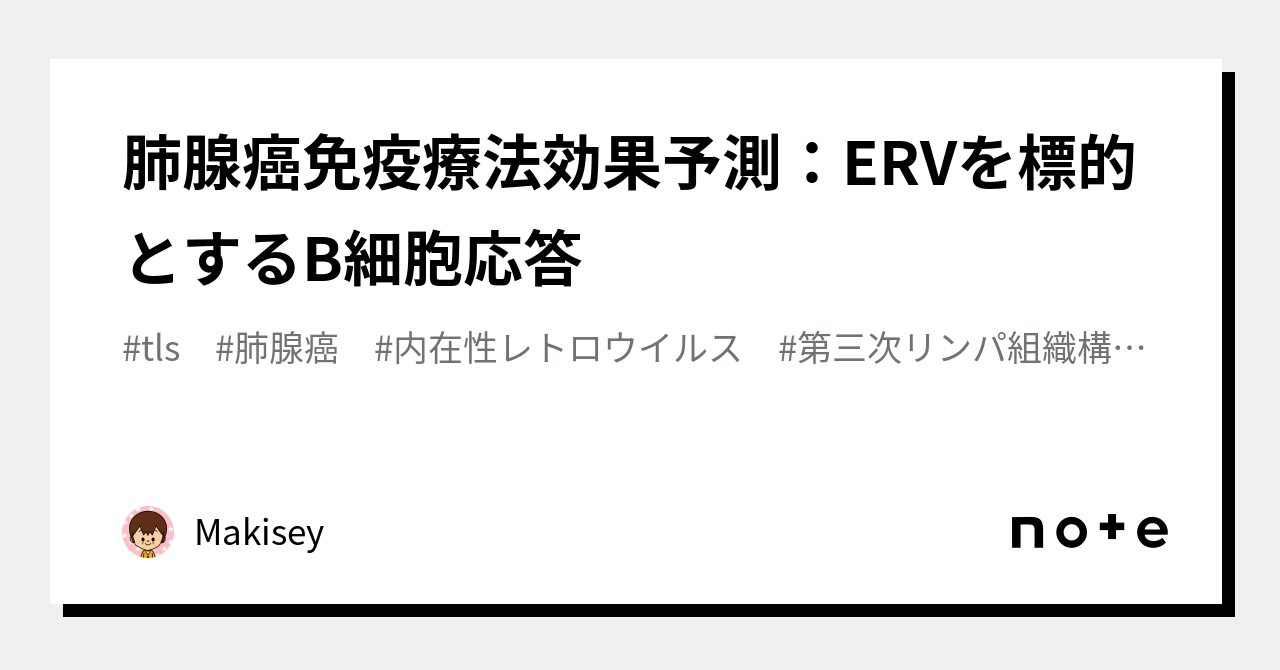 肺腺癌免疫療法効果予測：ERVを標的とするB細胞応答｜Makisey｜note