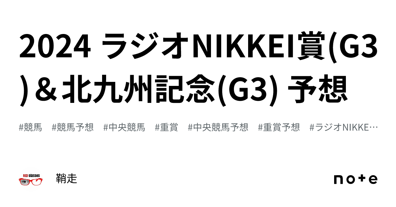 2024 ラジオNIKKEI賞(G3)＆北九州記念(G3) 予想｜鞘走