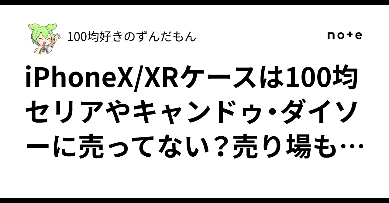 iPhoneX/XRケースは100均セリアやキャンドゥ・ダイソーに売ってない？売り場も解説｜100均好きのずんだもん