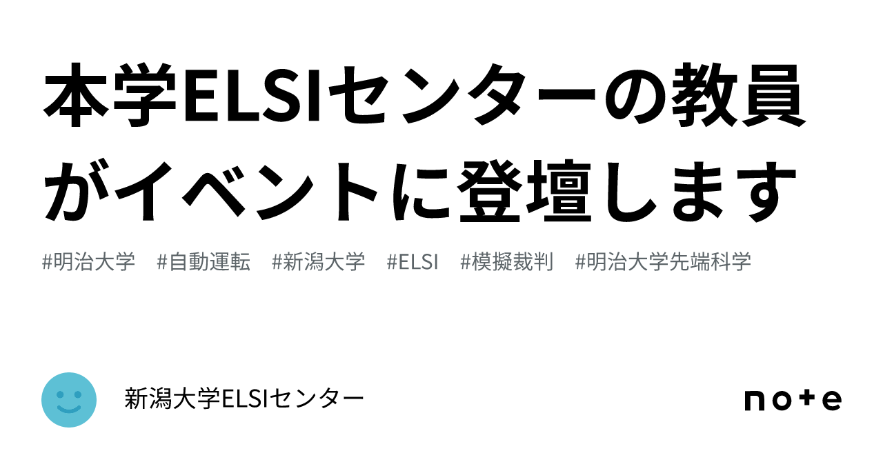 本学ELSIセンターの教員がイベントに登壇します｜新潟大学ELSIセンター