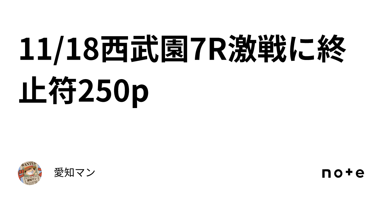 11/18西武園7R激戦に終止符250p｜愛知マン