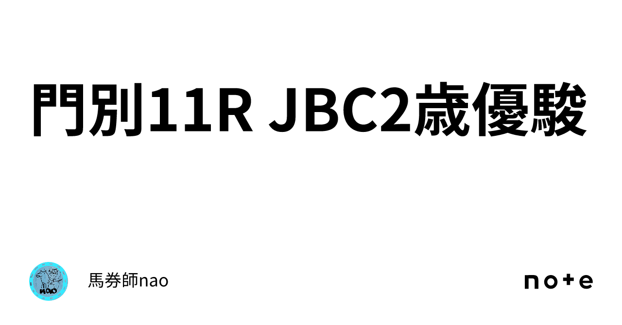 門別11R JBC2歳優駿｜馬券師nao