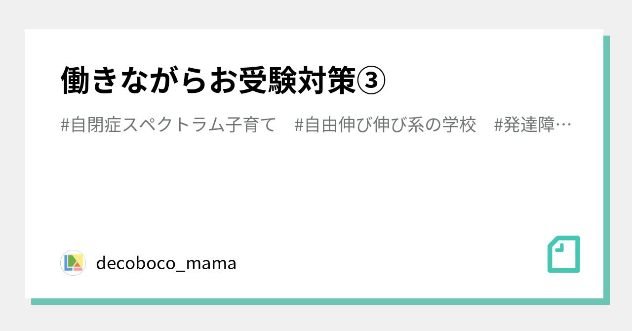 働きながらお受験対策③｜decoboco_mama