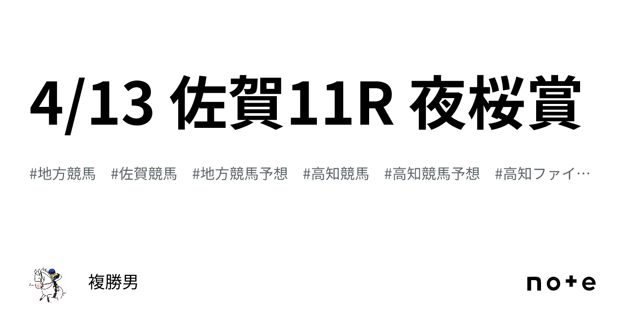 🔥4/13 佐賀11R 夜桜賞🔥｜複勝男