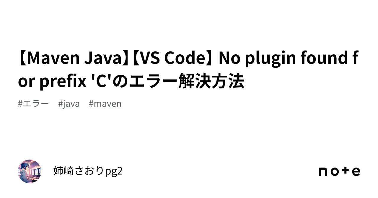 【Maven Java】【VS Code】 No plugin found for prefix 'C'のエラー解決方法｜姉崎さおり