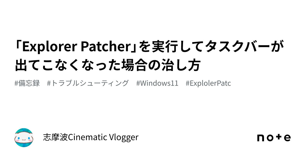 「Explorer Patcher」を実行してタスクバーが出てこなくなった場合の治し方｜志摩波🌊Cinematic Vlogger